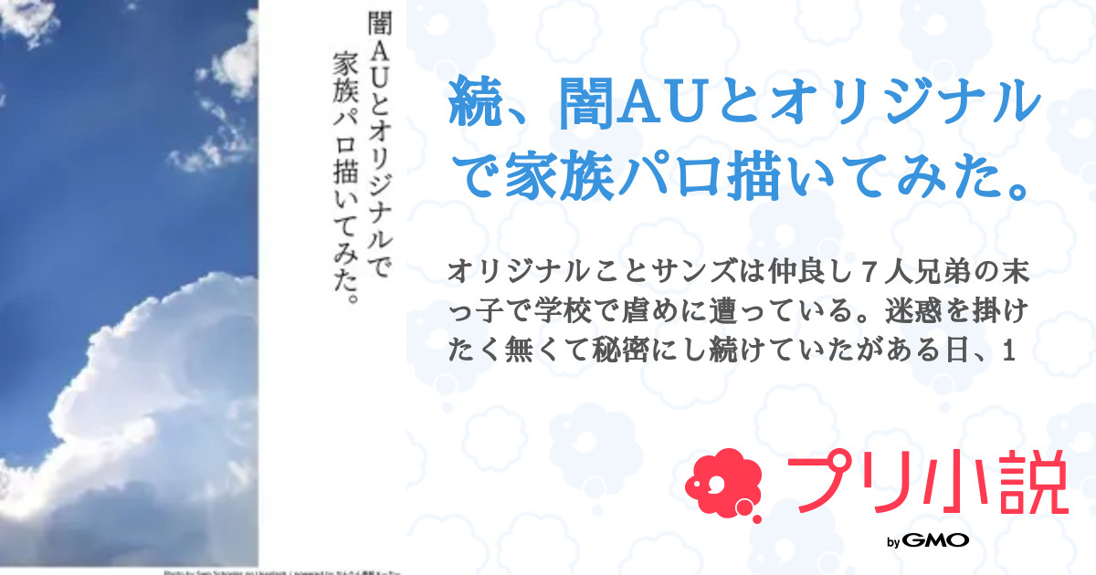 続、闇AUとオリジナルで家族パロ描いてみた。 - 全13話 【連載中】（こんどるるーむさんの小説） | 無料スマホ夢小説ならプリ小説 byGMO